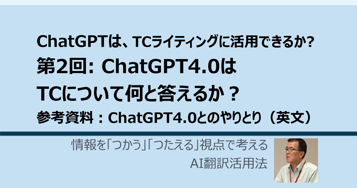 ChatGPT 4.0は、TCライティングに活用できるか (2) – 参考資料：ChatGPT4.0とのやりとり（英文） | 情報を「つかう ...