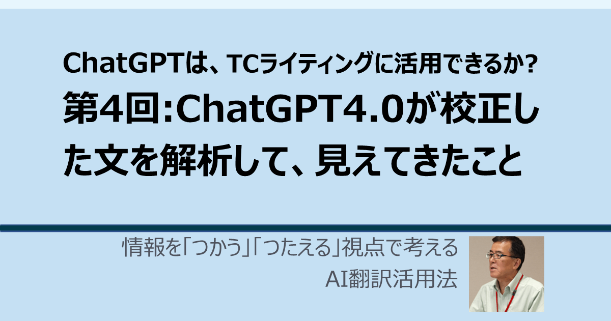 ChatGPT 4.0は、TCライティングに活用できるか（4）- ChatGPT 4.0が校正した文を解析して、見えてきたこと | 情報を ...